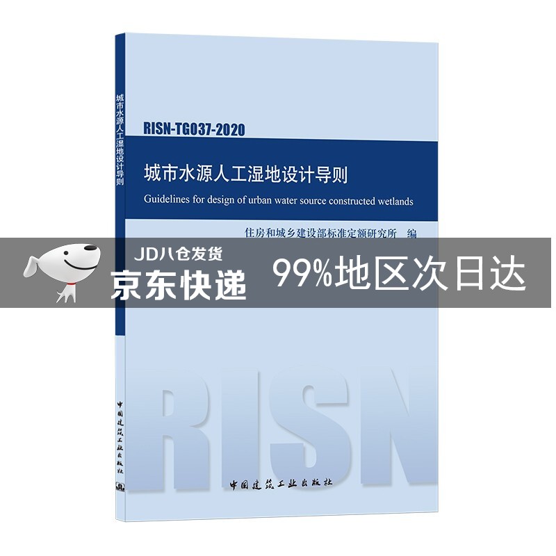 城市水源人工湿地设计导则RISN-TG037-2020