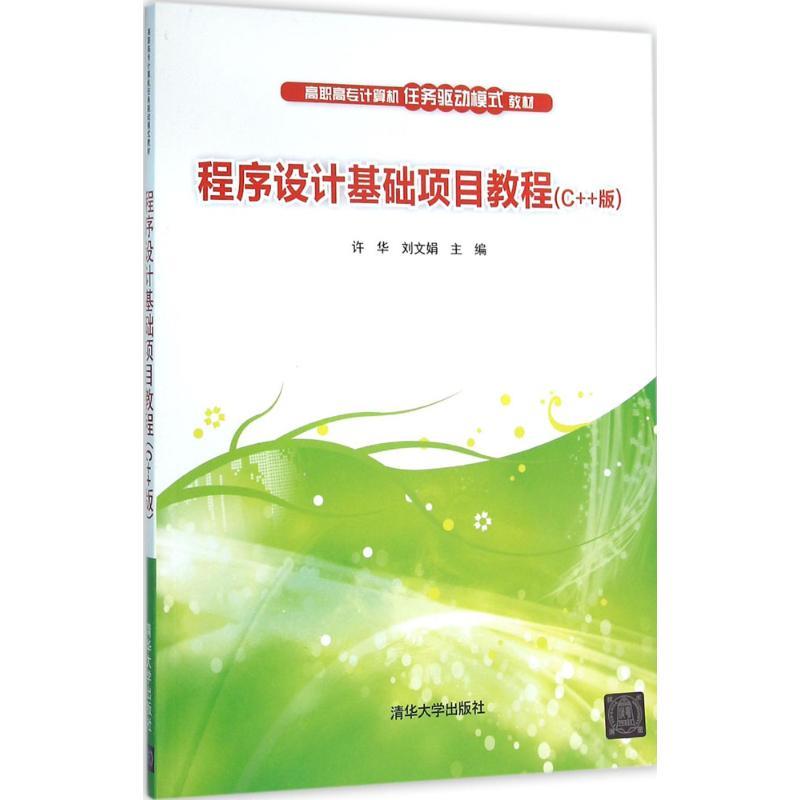 程序设计基础项目教程 许华,刘文娟 主编