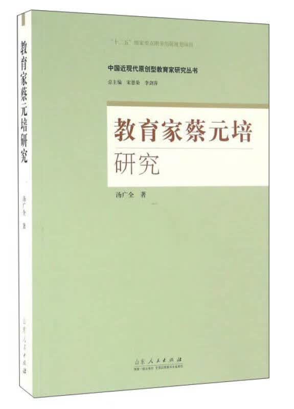 【书】教育家蔡元培研究