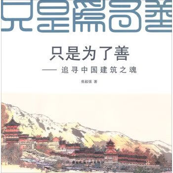 只是为了善：追寻中国建筑之魂
