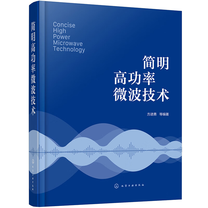 简明高功率微波技术
