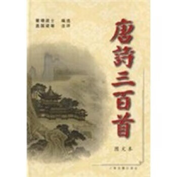 唐诗三百首 蘅塘退士