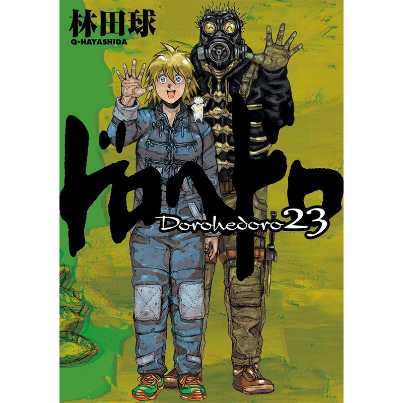 异兽魔都漫画23 日版日本 进口漫画典藏收藏 ドロヘドロ 林田球 日文原版图书籍周边漫画画集