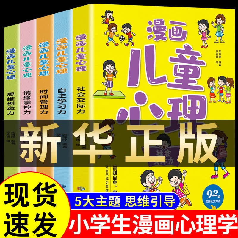 漫画小学生心理学漫画版全5册 漫画儿童心理学 小学生心理社交力自信力自控力培养儿童绘本故事书 儿童情绪管理性格培养绘本一二年级课外阅读书籍儿童心理心里健康教育书 儿童逆商培养绘本 漫画儿童心理学