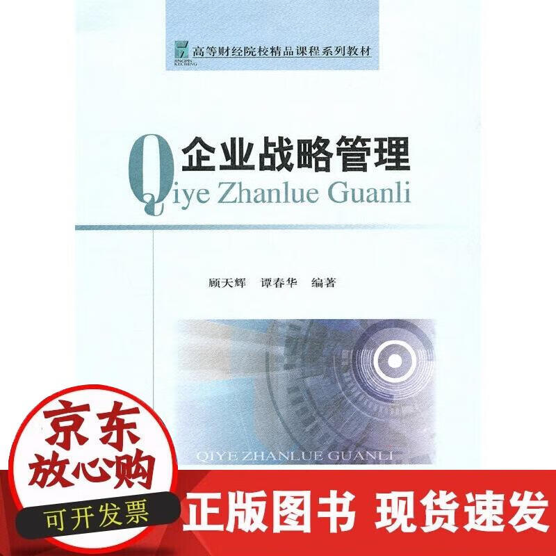 【现货】企业战略管理