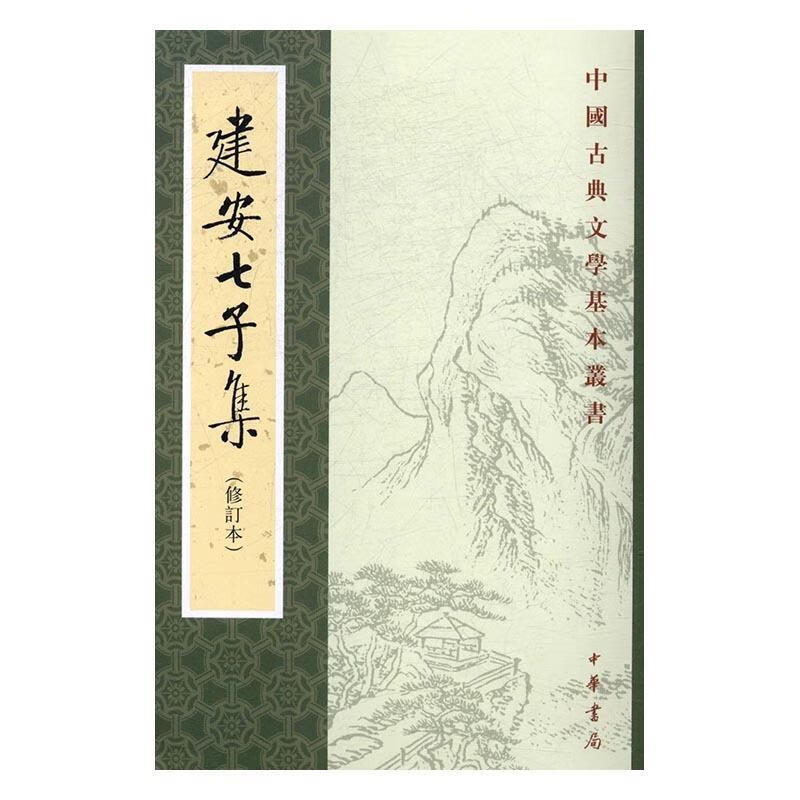 建安七子集 俞绍初校 中华书局 9787101116328