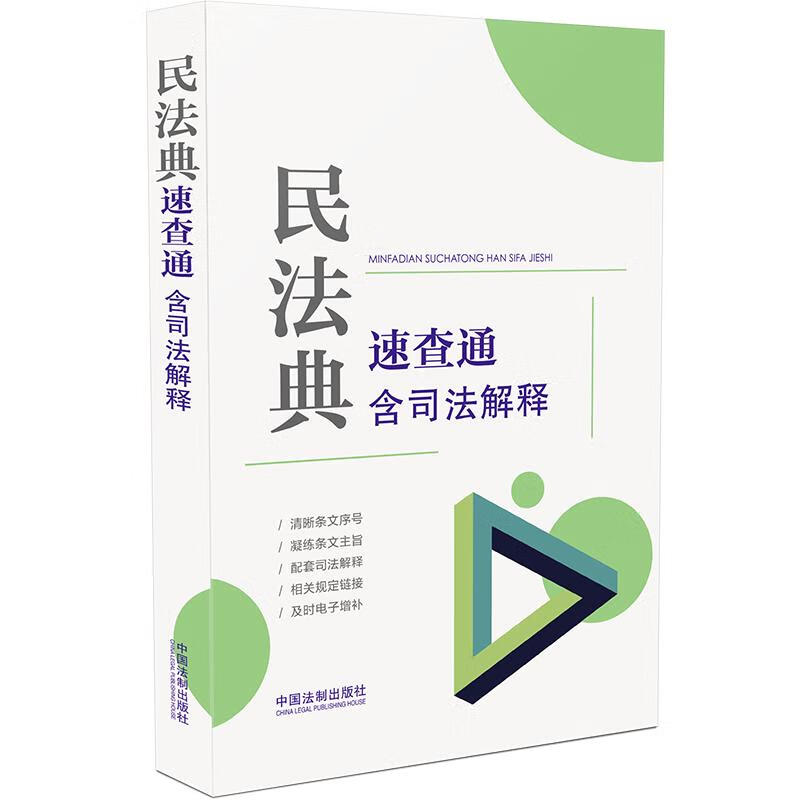 民法典速查通(含司法解释) 图书