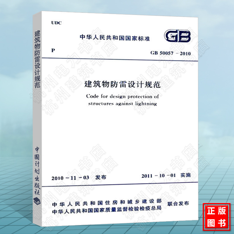 GB50057-2010建筑物防雷设计规范