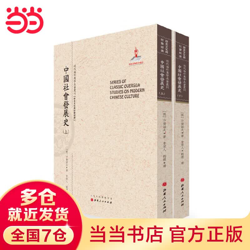 中国社会发展史（上.下）（近代海外汉学名著丛刊·历史文化与社会经济）