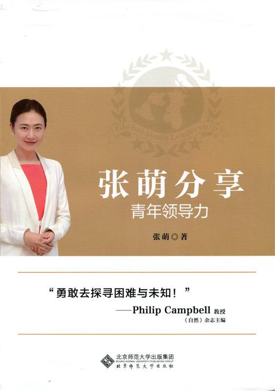 张萌分享青年领导力 张萌