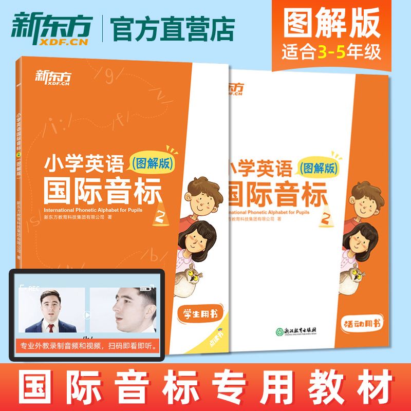 新东方 小学英语音标1+2 图解版 小学英语音标2 图解版
