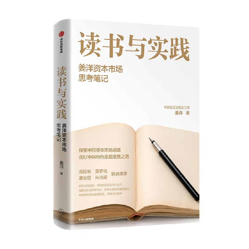 读书与实践：姜洋资本市场思考笔记。中国证监会姜洋新作，尚福林、屠光绍、朱光