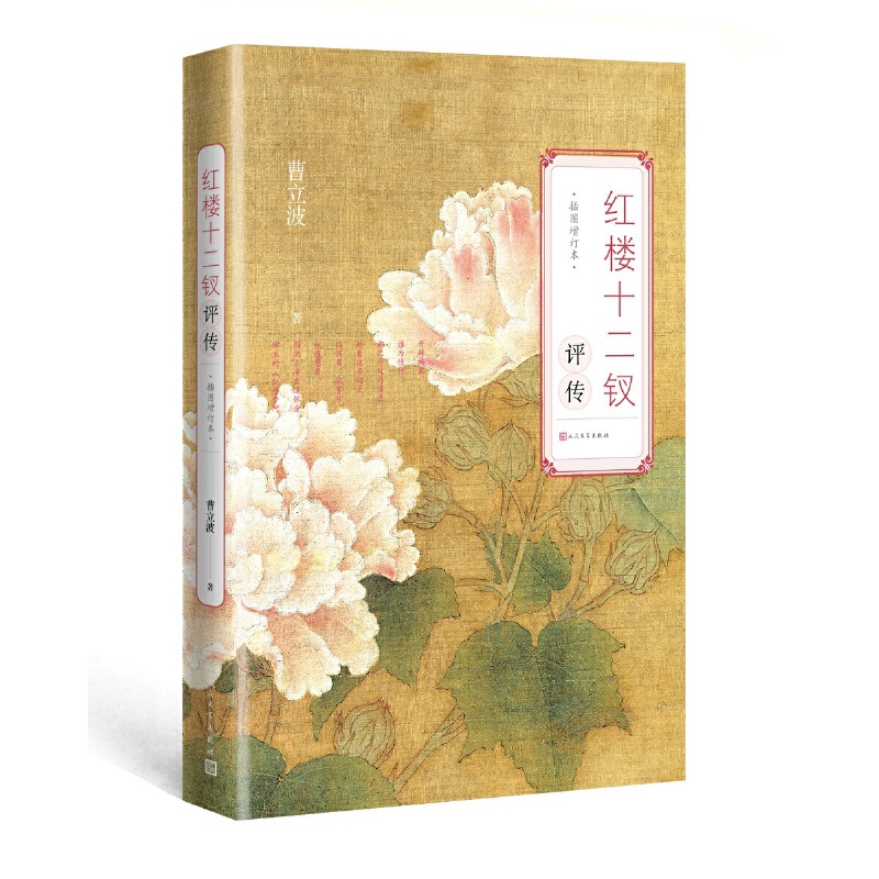 红楼十二钗评传(插图增订本)