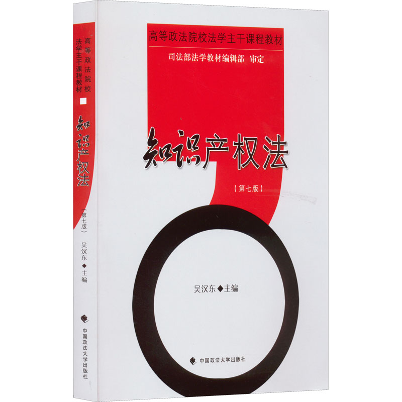 知识产权法(第7版) 图书