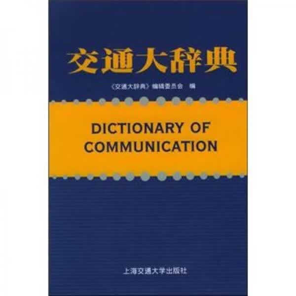 交通大辞典9787313038845