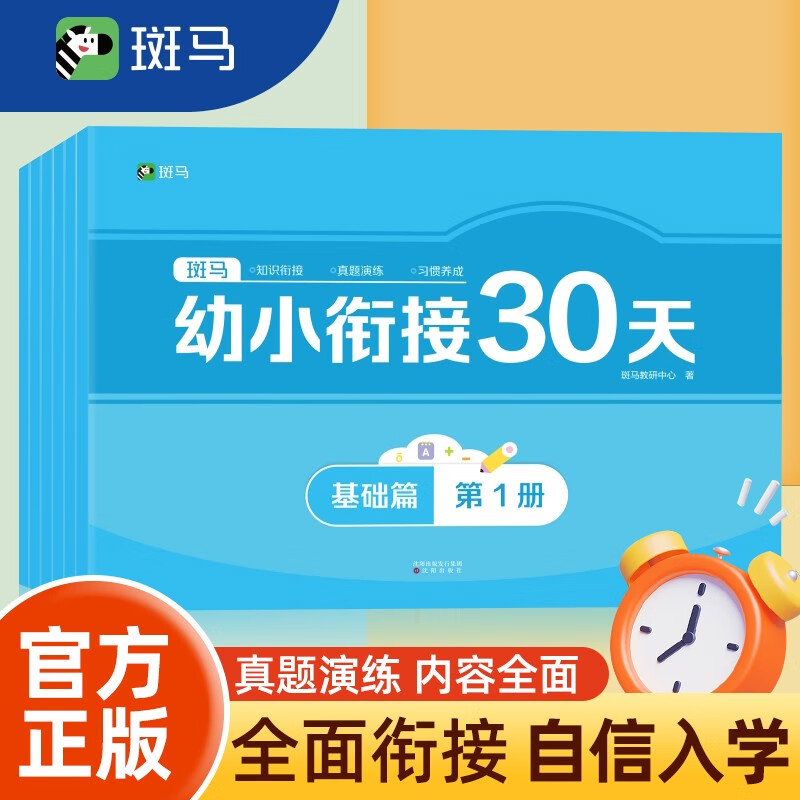 斑马幼小衔接30天 全7册 猿辅导幼小衔接教材全套一日一练DF幼儿园学前班大班幼升小衔接练习册全套一年级阅读理解数字描红天天练 斑马幼小衔接30天（全7册）