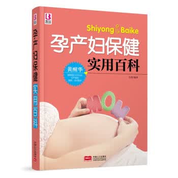 孕产妇保健实用百科 岳然 中国人口出版社