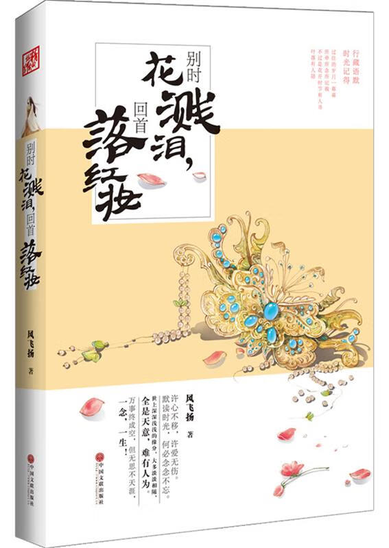 别时花溅泪回首落红妆【特惠】