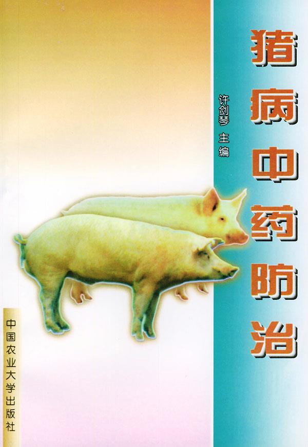 猪病中药防治