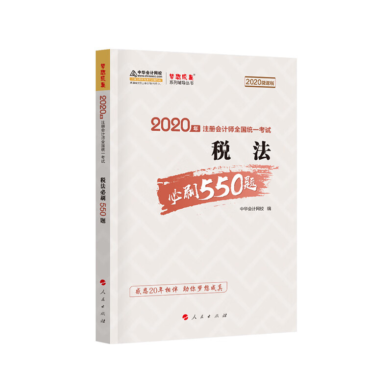 税法必刷550题 微课版 20209787010207377人民出版社