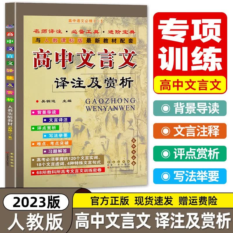 2023新版 高中文言文译注及赏析语文必修1-5 高中文言文全解人教版 长春出版社高中文言文全解解读
