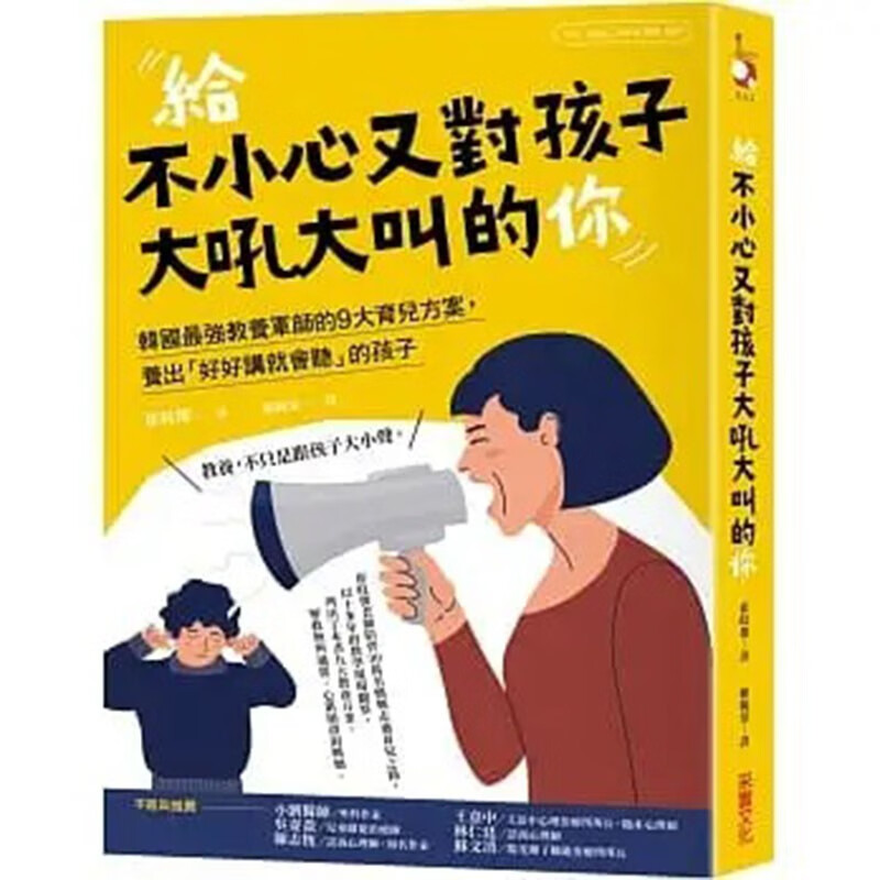台版 给不小心又对孩子大吼大叫的你 采实 崔旼俊 教养难题情绪管理亲子沟通育儿书籍