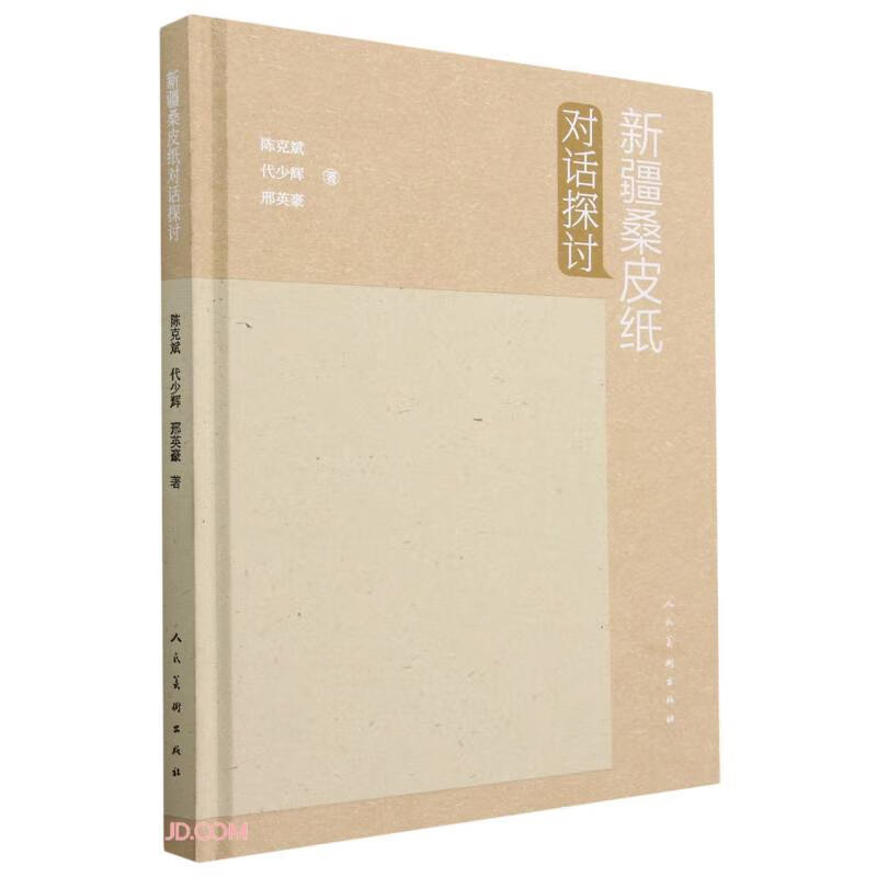 新疆桑皮纸对话探讨(精)