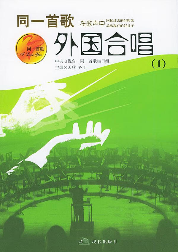 同一首歌：外国合唱1