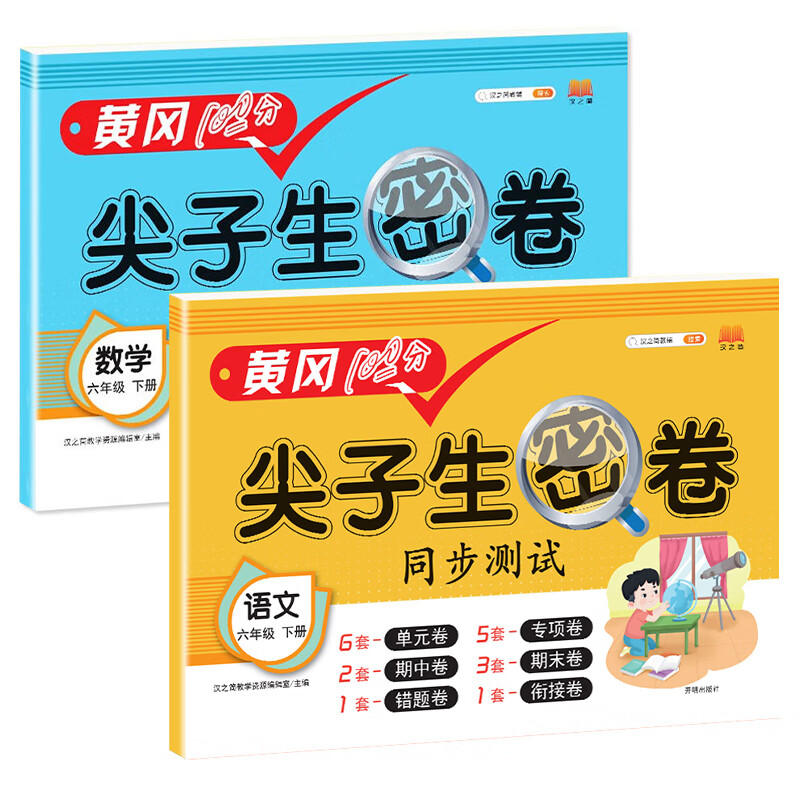 2023新六年级下册黄冈100分尖子生密卷同步试卷测试卷全套人教版小学6下语文数学英语练习册同步训练 2本语文+数学人教版 六年级下