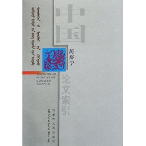 中国民俗学论文索引