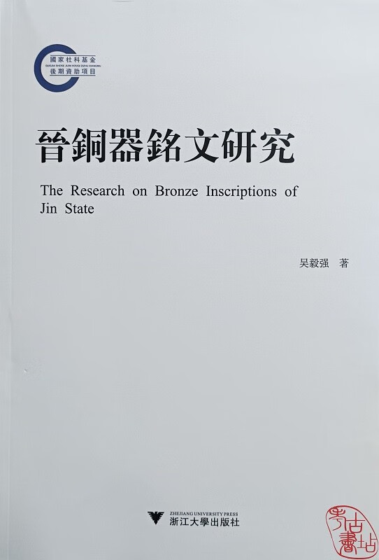晋铜器铭文研究 9787308182768