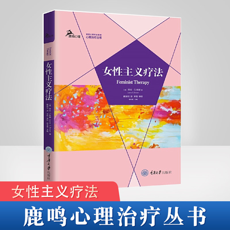 女性主义疗法 鹿鸣心理*丛书 两性通用的心理*理论9787568924771 劳拉·布朗 重庆大