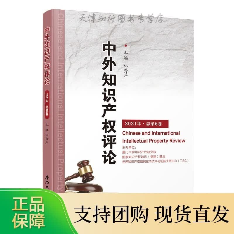 中外知识产权评论.2021年.总第6卷