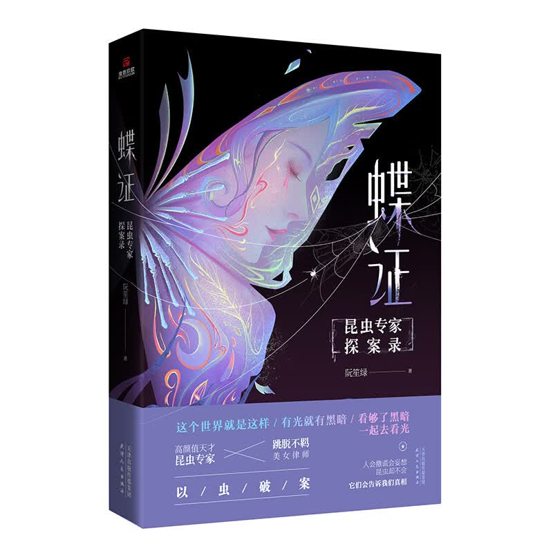 蝶证：昆虫专家探案录