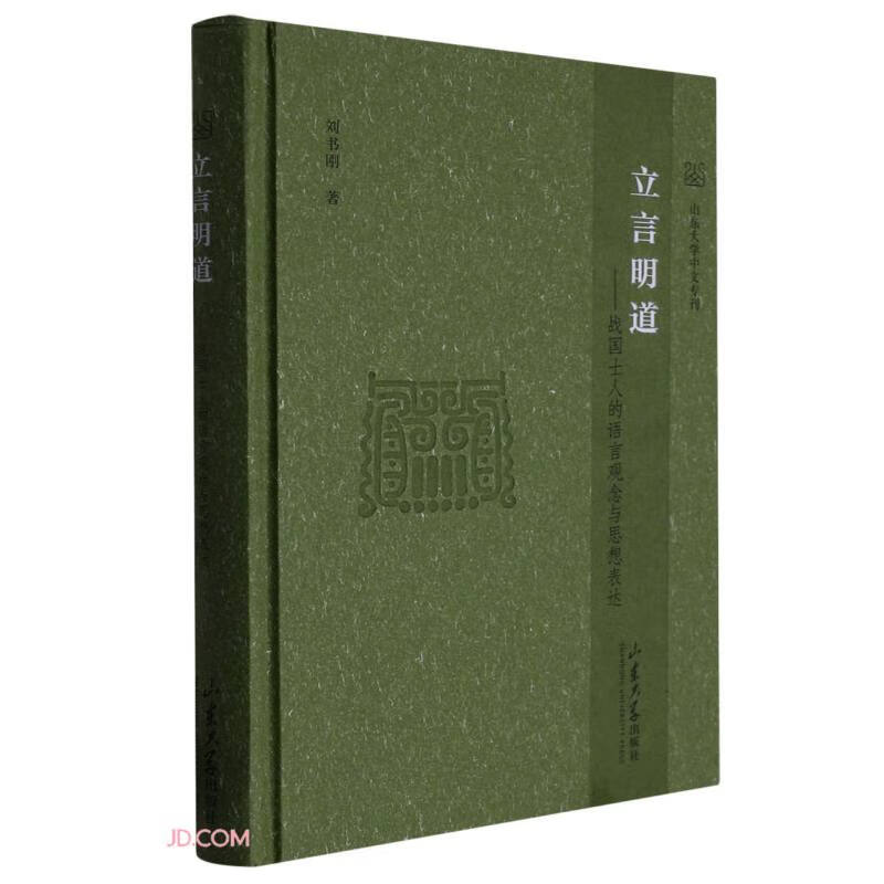 立言明道--战国士人的语言观念与思想表达(精)/山东大学中文专刊