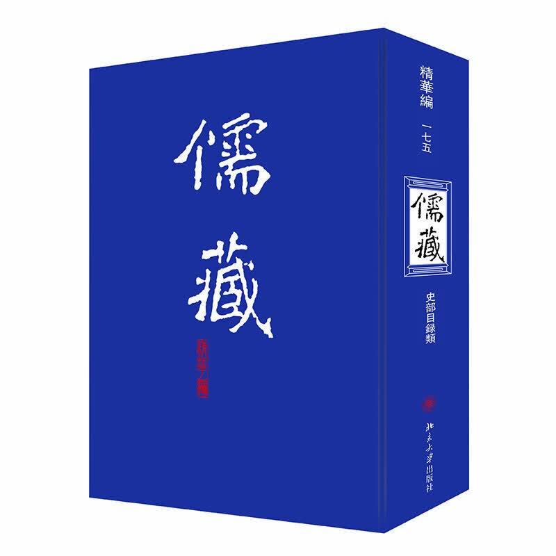 儒藏(精华编一七五)