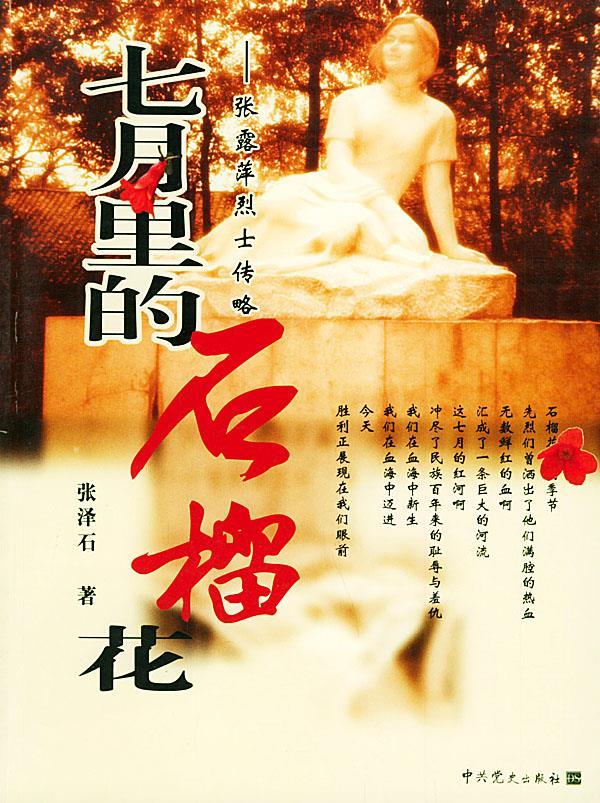 七月里的石榴花 张泽石 著
