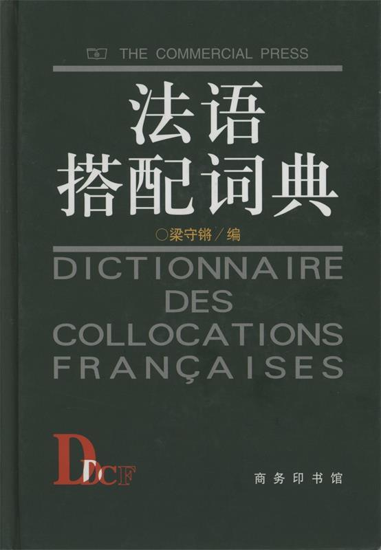 法语搭配词典 梁守锵 编【书】