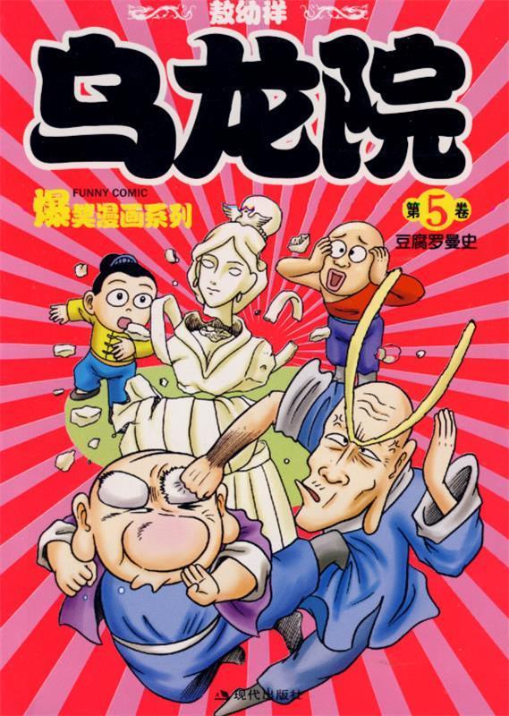 【现货】乌龙院爆笑漫画系列5：豆腐罗曼史