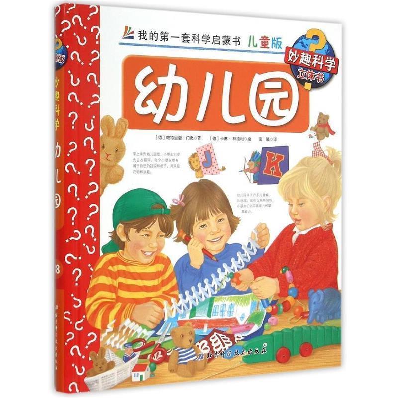 幼儿园北京科学技术出版社9787530475775