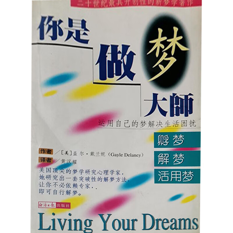 【书】你是做梦大师 孵梦 解梦 活用梦