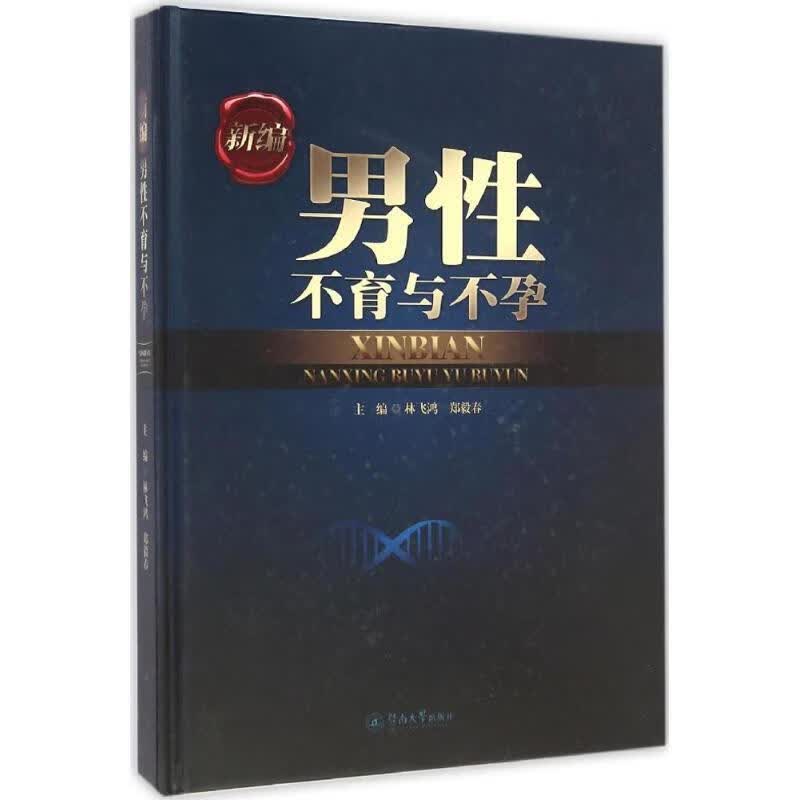 新编男性不育与不孕 林飞鸿,郑毅春 编 广州暨南大学出版社 9787566808561