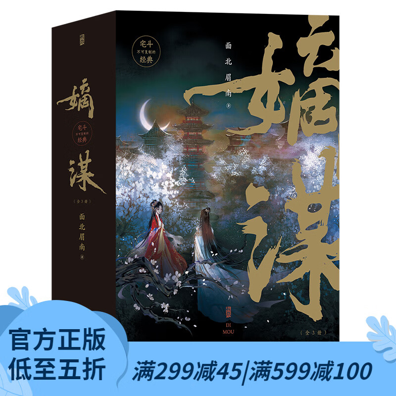 后浪官方 嫡谋（全3册）面北眉南著 不可复制的宅斗经典步步惊心的别样古言 青春文学言情小说
