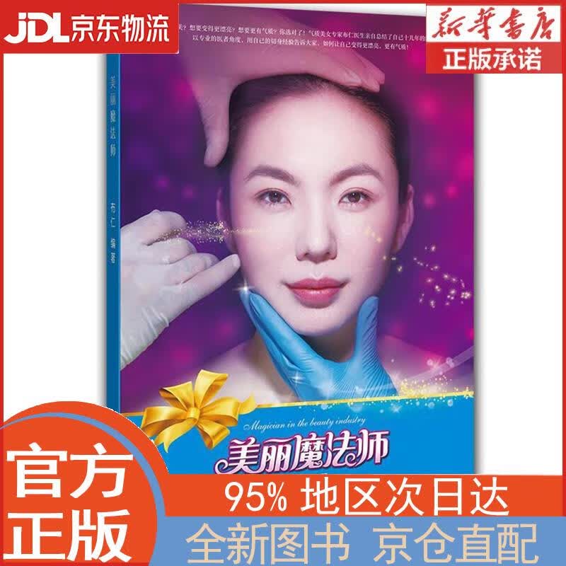 美丽魔法师 0 天津科技翻译出版有限公司 布仁编著 天津科技翻译出版公司