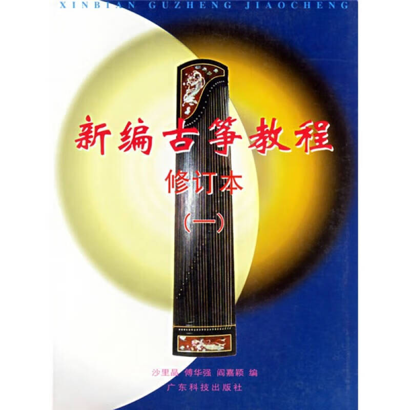 新编古筝教程【好书】