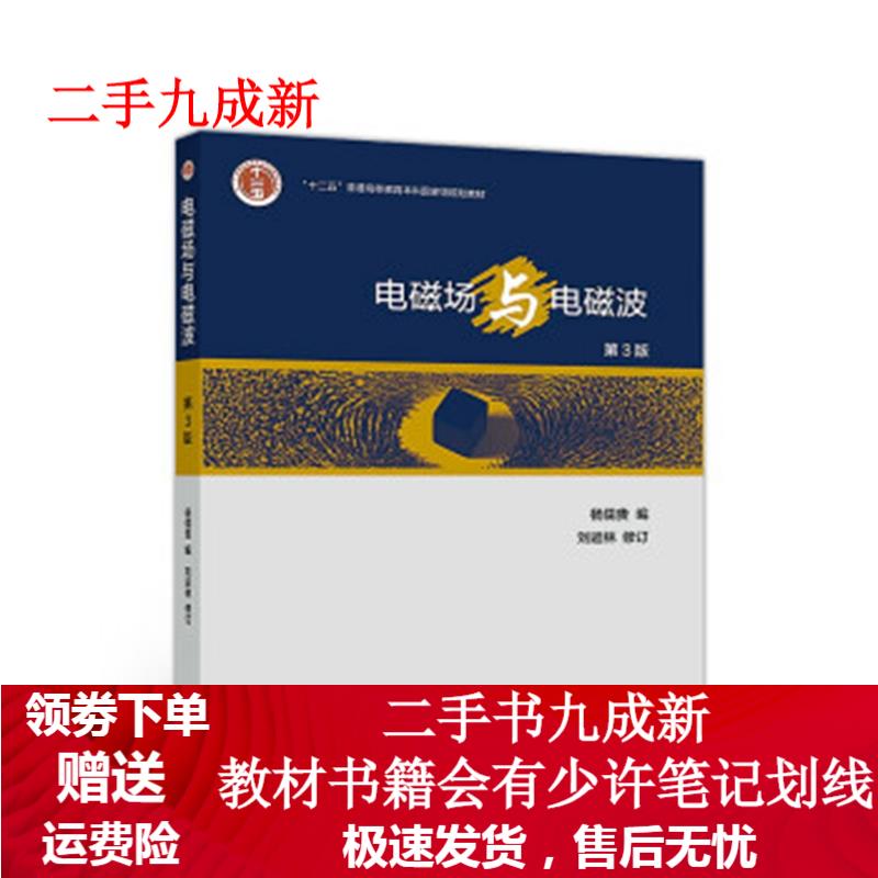 电磁场与电磁波 杨儒贵编,刘运林校 9787040512441 高等教育出版社