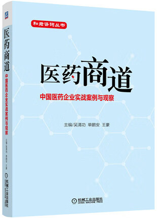 医药商道：中国医药企业实战案例与观察