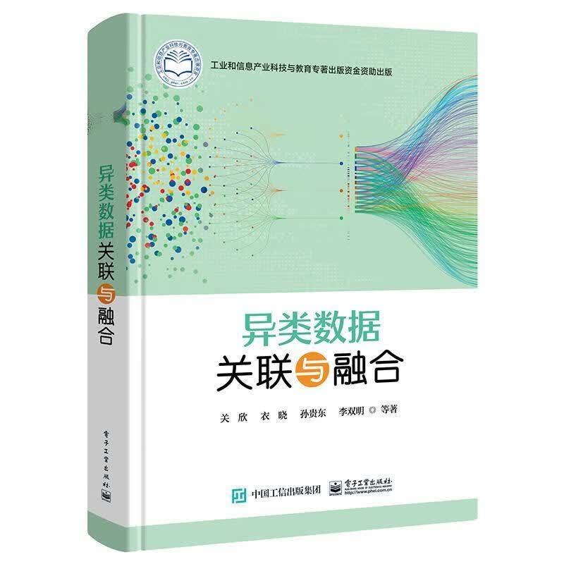 全新现货 异类数据关联与融合 9787121441790 关欣 电子工业出版社 电子与通信