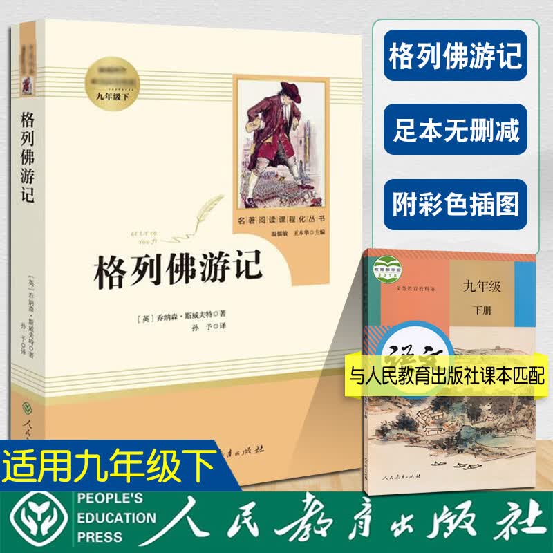 儒林外史简爱艾青诗选水浒传格列佛游记世说新语聊斋志异初中九年级上册下册课外阅读书人教版同步阅读课外名 格列佛游记