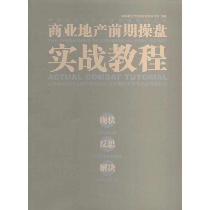 商业地产前期操盘实战教程 韩)C3出版公社 编,李海玲,高翔,杨开红,于风军4人译